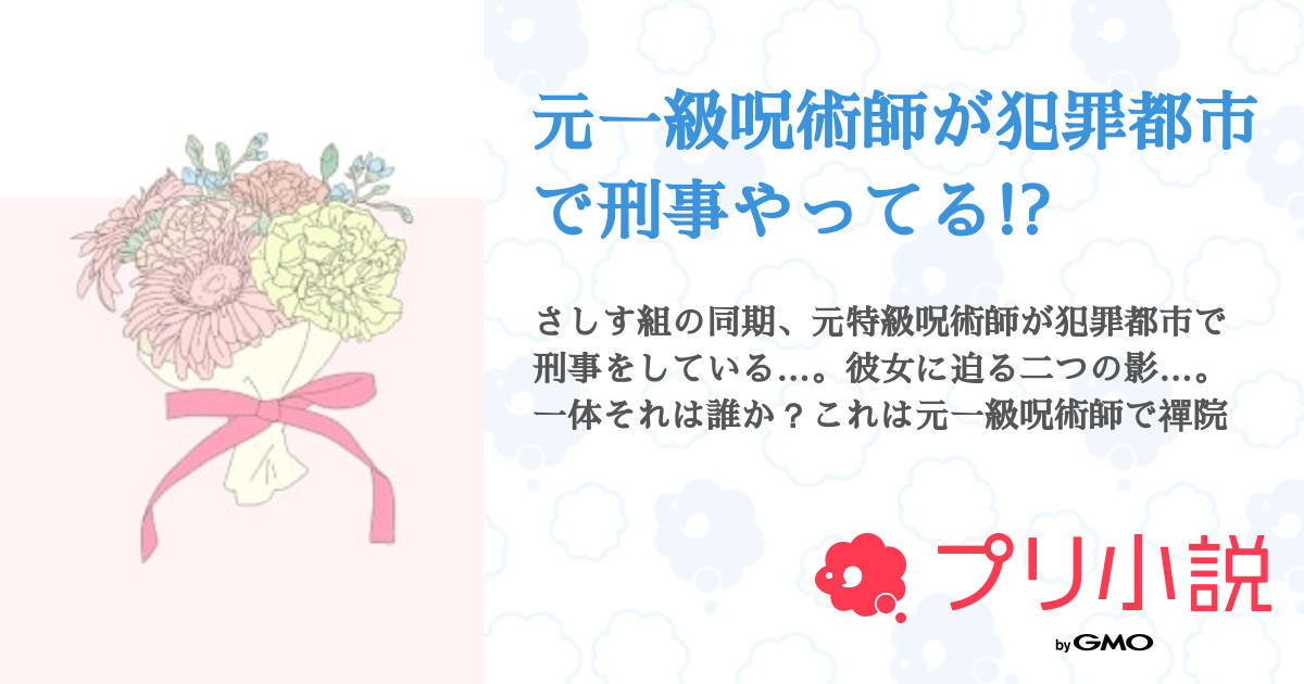 元一級呪術師が犯罪都市で刑事やってる 全4話 【連載中】（juri⋆｡˚ ☁︎ ˚｡⋆｡˚☽˚｡⋆さんの夢小説） 無料スマホ夢小説